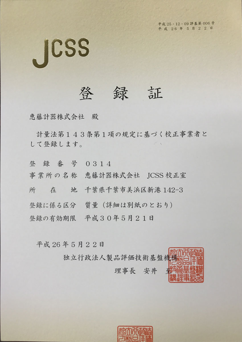 JCSS校正 | 恵藤計器株式会社